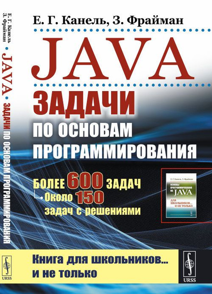 Java: Задачи по основам программирования: Более 600 задач, около 150 задач с решениями | Канель ...