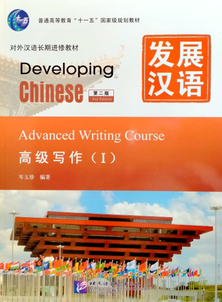 Developing Chinese (2nd Edition) Advanced Writing Course I - купить с ...