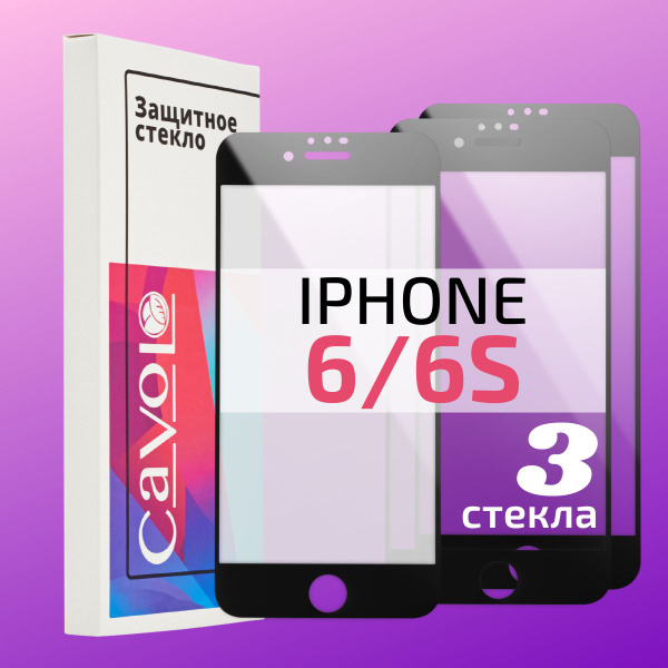 Комплект 3 шт: Защитное стекло для iPhone 6 / iPhone 6S (Айфон 6 ...