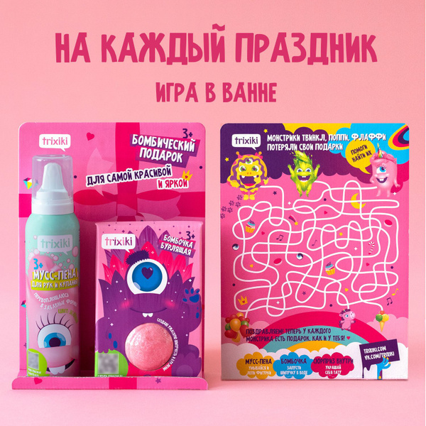 TRIXIKI Подарочный набор "Бомбический подарок" для девочек: мусс-пена и ...