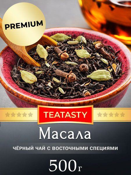 Индийский Черный Чай Масала, пакет 500 г гр. Рассыпной листовой пряный ...