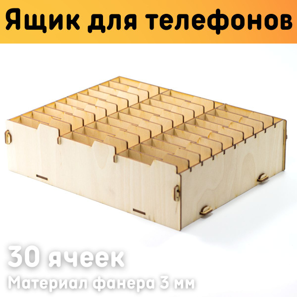 Органайзер для телефонов в школу, 30 ячеек, фанера 3 мм / Ящик для ...
