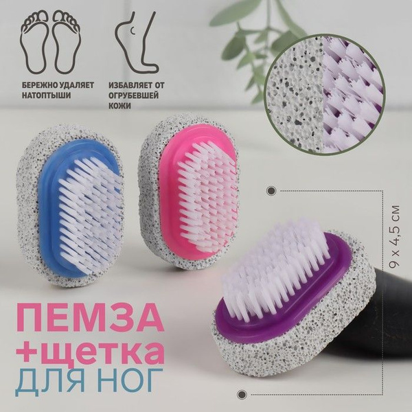 Пемза для педикюра, с щёткой, 6,5 см, цвет МИКС, 3 штуки - купить с ...