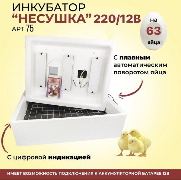 Инкубатор Несушка 63 яица 220/12В авт.поворот аналоговый терморегулятор ...