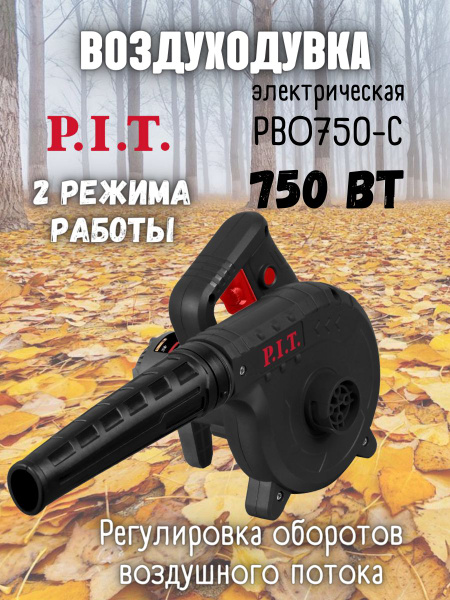 Воздуходувка электрическая P.I.T. PBO750-C, 220 В, 750 Вт, 2,8 м/мин ...