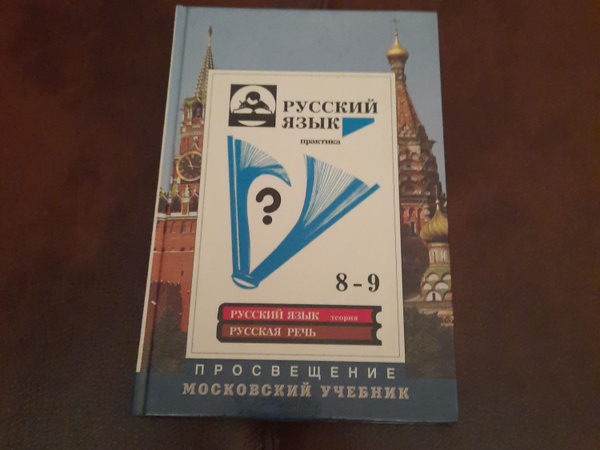 Русский язык 8-9 класс практика | Пичугов Юрий Степанович - купить с ...