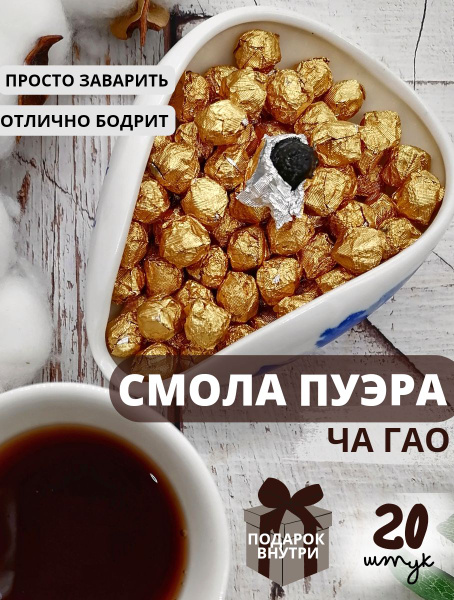 Китайский чай Смола Шу Пуэра Ча Гао 20 шт Растворимый концентрат ...