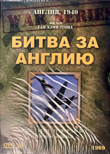 Битва за Англию (реж. Гай Хэмилтон), 1969, DVD, диджипак купить на OZON по низкой цене (803312113)