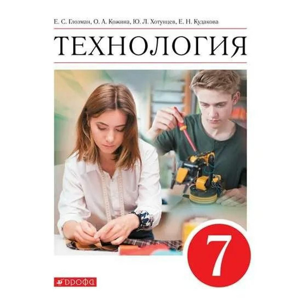 Технология. 7 класс. Учебник. 2022. Учебник. Глозман Е.С. Дрофа ...