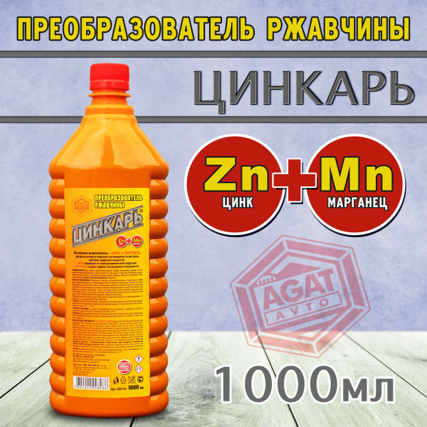 Характеристики Преобразователь ржавчины с цинком 1 л AGAT AVTO "Цинкарь ...