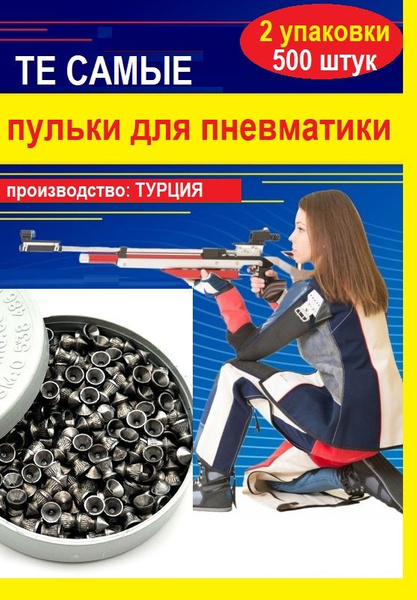 ПУЛЬКИ ДЛЯ ПНЕВМАТИКИ 4,5мм. - 500 шт. / для пистолета, ружья и ...
