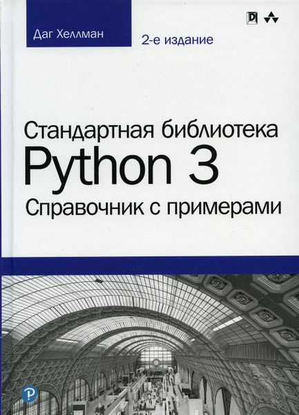 Стандартная библиотека Python 3: справочник с примерами. 2-е изд купить на OZON по низкой цене ...