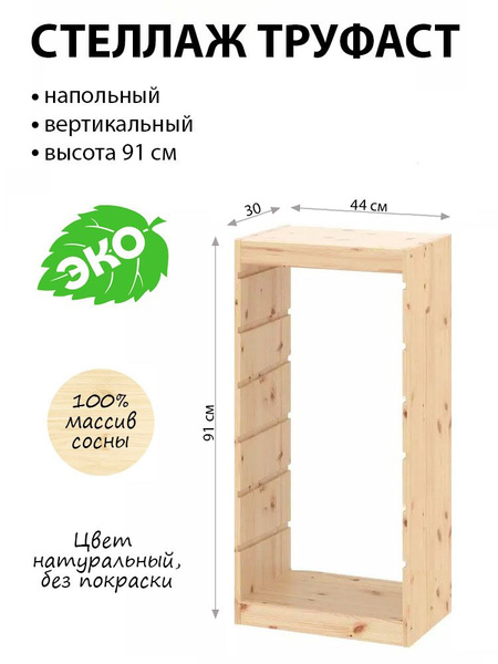 Стеллаж ТРУФАСТ ИКЕА, 44х30х91 см, PROFI&HOBBY - купить по выгодной ...