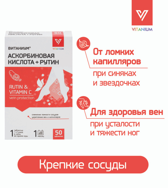 ВИТАНИУМ Аскорутин. Укрепление вен и капилляров. Венотоник. Рутин. 50 ...