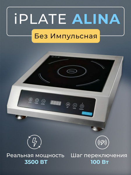 Iplate Индукционная настольная плита ALINA, серебристый - купить с ...