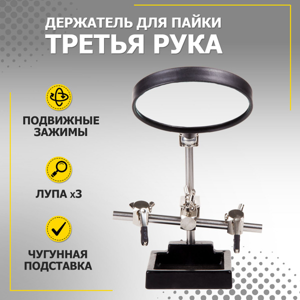 Держатель плат для пайки Третья рука с лупой x3на чугунной подставке ...