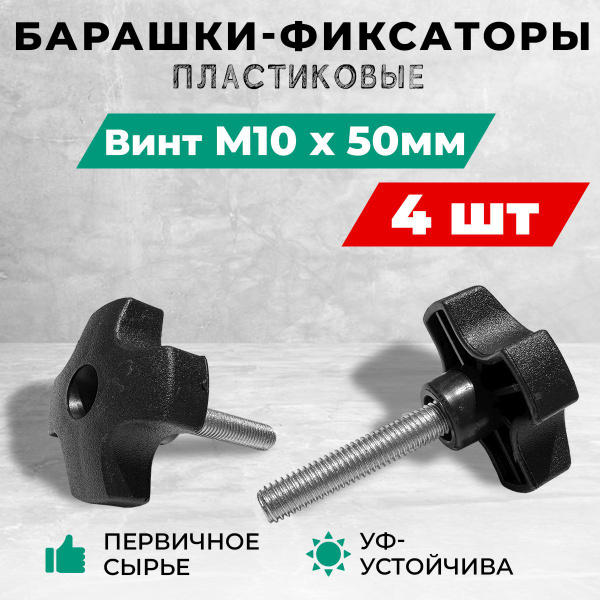 Винт M10 x , головка: Барашковая, 4 шт - купить по выгодной цене в интернет-магазине OZON ...