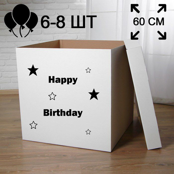 Пустая коробка для воздушных шаров с надписью "Happy birthday" 60х60 см ...