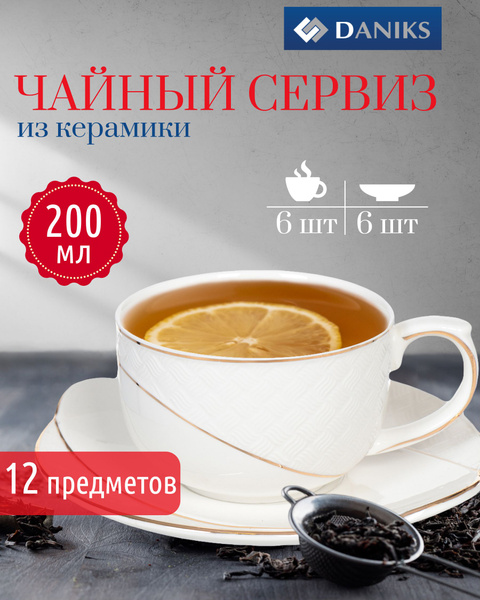Набор чайный DANIKS "полосы", на 6 перс. - купить по выгодной цене в интернет-магазине OZON ...