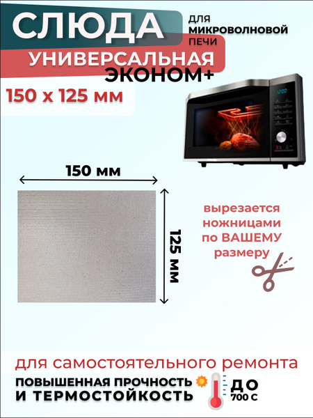 Слюда для микроволновой печи СВЧ 150х125 мм ЭкономПлюс (мусковит ...