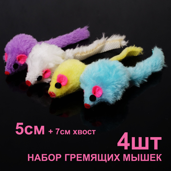 Мышки для котов игрушки для кошек набор 4шт погремушки гремящие ...