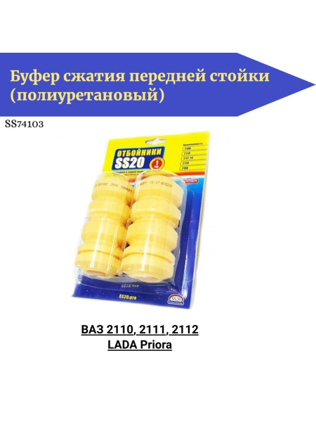 Буфер сжатия передней стойки 2110 2170 Priora SS20 - купить по ...