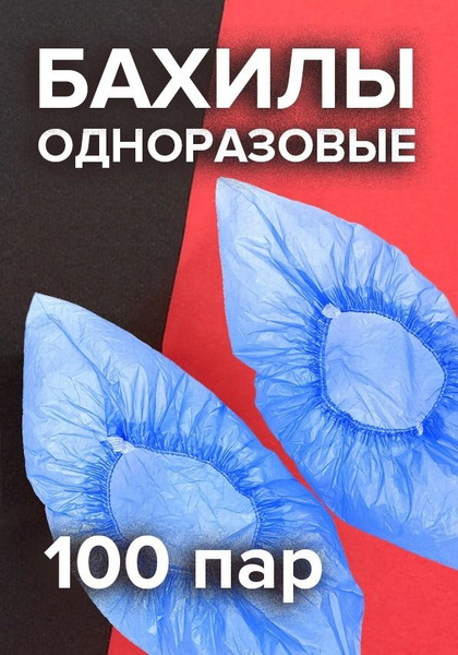 Бахилы одноразовые 100 пар - купить с доставкой по выгодным ценам в ...