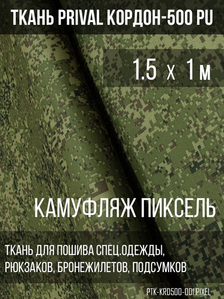 Ткань сумочно-рюкзачная Prival Кордон-500, 315г/м2, камуфляж Пиксель, 1 ...