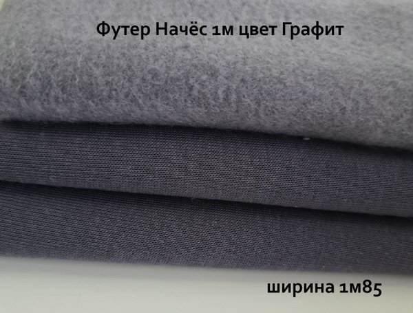 Ткань Трикотаж, Футер 3х нитка (трехнитка) начес, цвет "Графит", 100 х ...