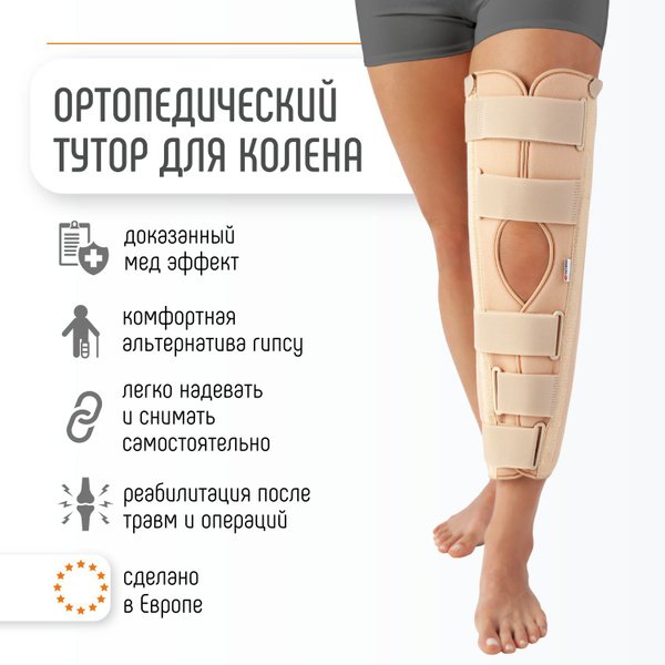 Тутор на коленный сустав фиксирующий ORLIMAN ортез суппорт коленного ...