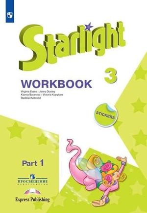 Starlight. Английский язык. 3 класс. Рабочая тетрадь. 12-е издание ...