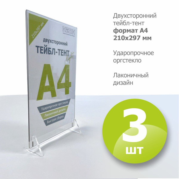Тейбл-тент А4 набор из 3 шт., двухсторонние / менюхолдер/ настольный ...