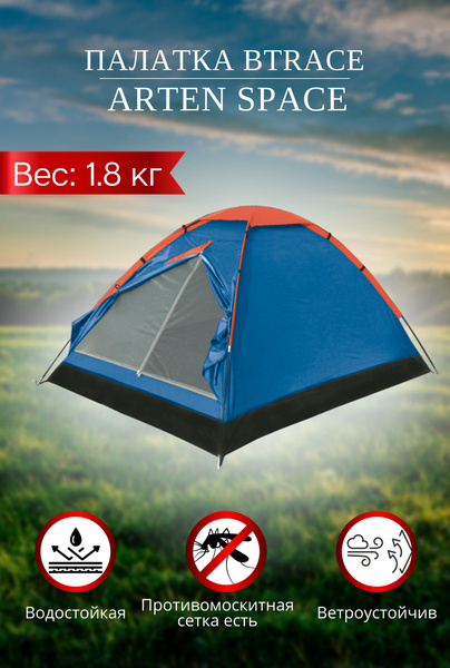 Палатка 2-местная BTrace ARTEN SPACE - купить по выгодной цене в интернет-магазине OZON (823462374)