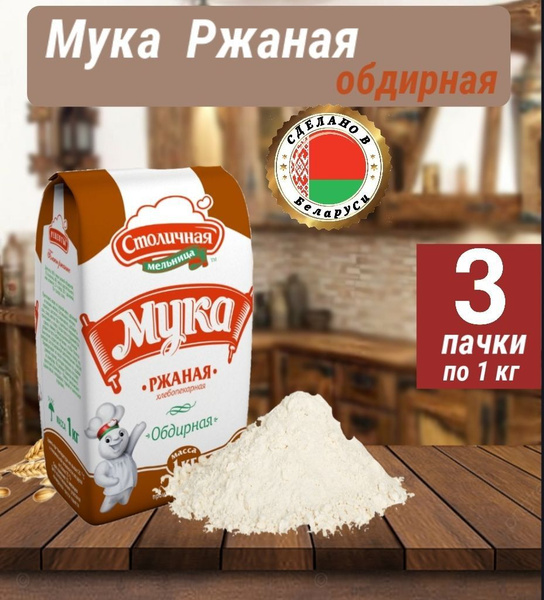 Мука ржаная обдирная хлебопекарная для выпечки хлеба, для здорового ...