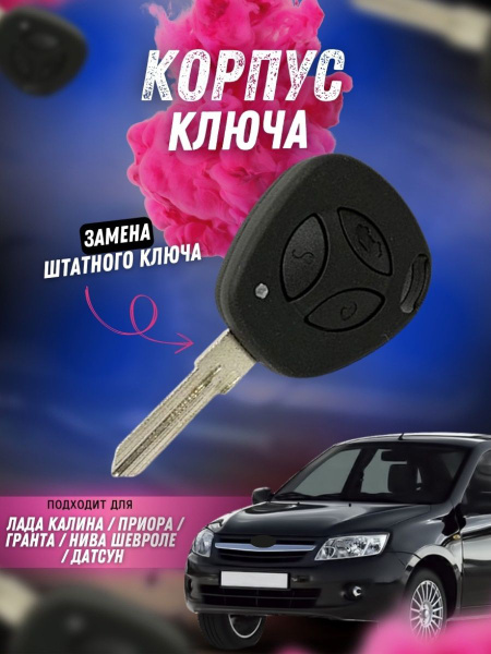 Корпус ключа зажигания с заготовкой Лада Калина, Гранта, Приора, Нива ...
