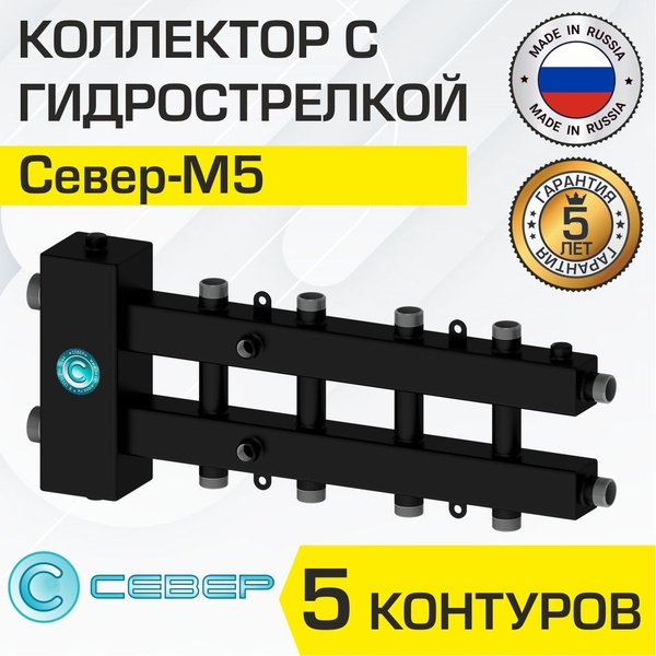 Коллектор+гидрострелка Север М5 (5 контуров) до 70 кВт, 1 1/4" x 1 ...