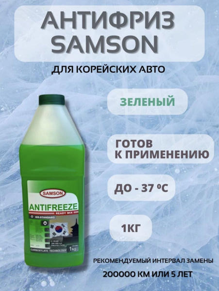 Антифриз Samson AMSON 803399 KR-Standard, 1 кг (зел.) special Korea ...