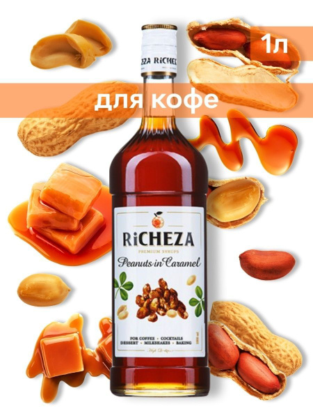 Сироп для кофе и коктейлей Арахис в карамели 1 литр (Richeza) - купить ...