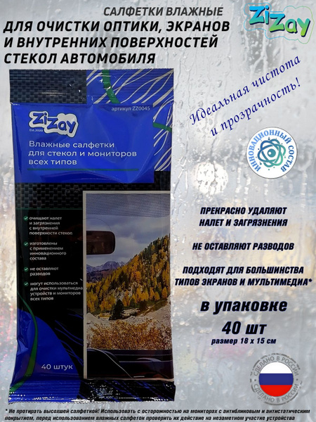 ZiZay Салфетки влажные для автомобиля, 40 шт. - купить с доставкой по выгодным ценам в интернет ...