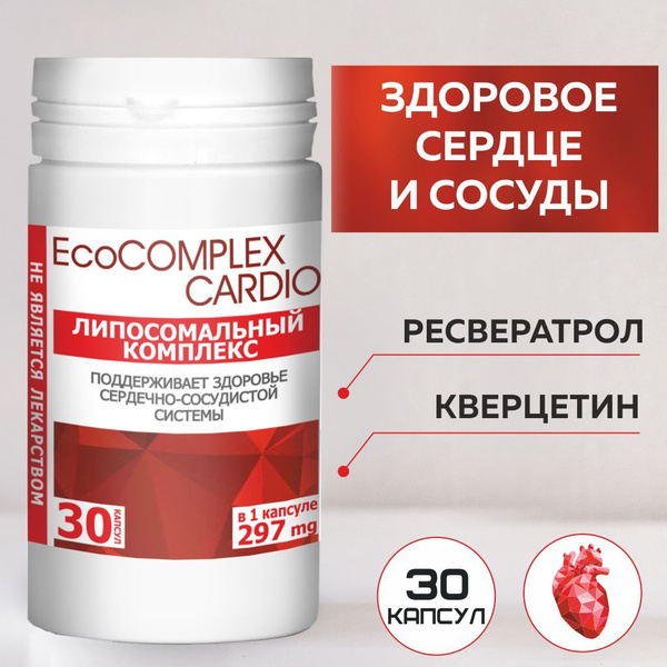 БАД ЭкоКОМПЛЕКС КАРДИО Витамины для сердца и сосудов в липосомах ...