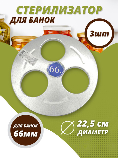 Стерилизатор для банок, 3 предм. - купить с доставкой по выгодным ценам ...