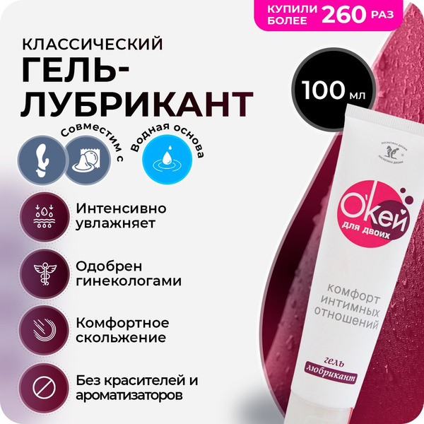 Гель смазка интимная "Окей для двоих" лубрикант - 100 гр. - купить с ...