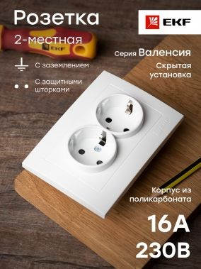 Розетка 2-местная с/з 16А белая с защ. штор. Валенсия EKF PROxima - 1 ...