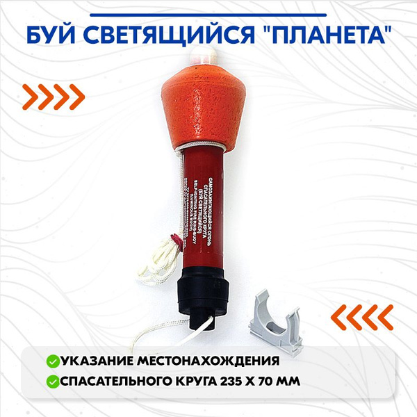 Буй светящийся "Планета" - купить с доставкой по выгодным ценам в ...