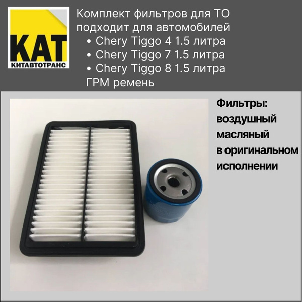 Фильтр воздушный + масляный Чери Тигго 4 7 8 (Chery Tiggo 4 7 7 8 1.5 ...
