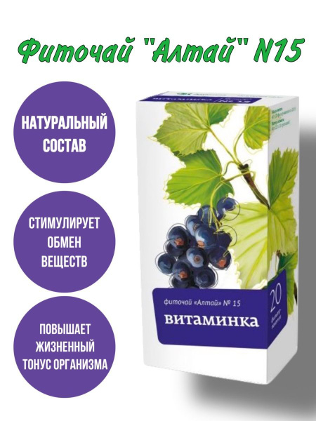 Чайный напиток Алтай "Витаминка" №15, 20 ф/п - купить с доставкой по ...