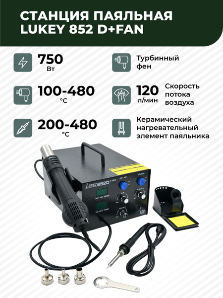 Паяльная станция LUKEY 852D+ FAN цифровая 750 Вт, турбинный фен, керамический нагреватель купить ...