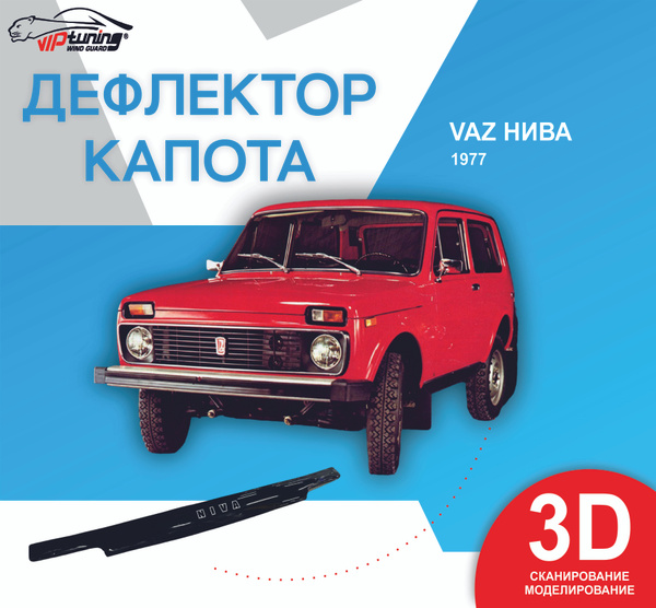 Дефлектор капота Vip tuning VZ15 для LADA (ВАЗ) Нива купить по выгодной ...