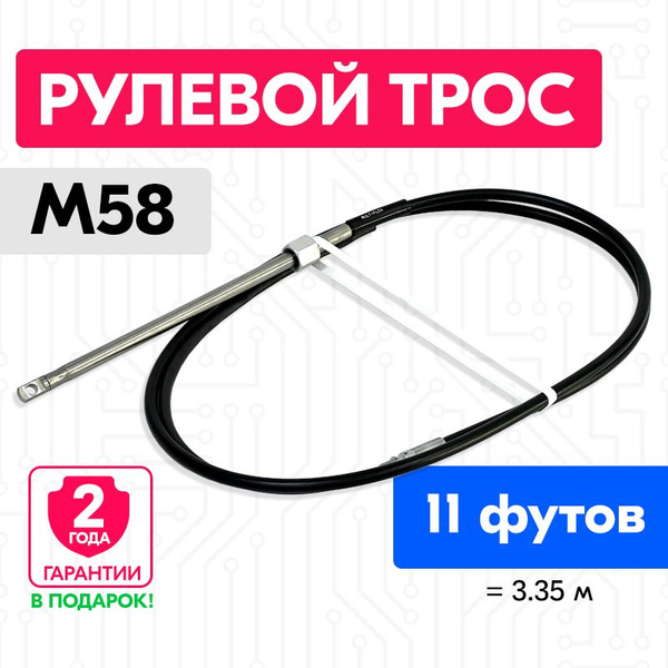 Трос рулевой для лодки М58, 11 футов (3.35 м.), Multiflex купить на ...