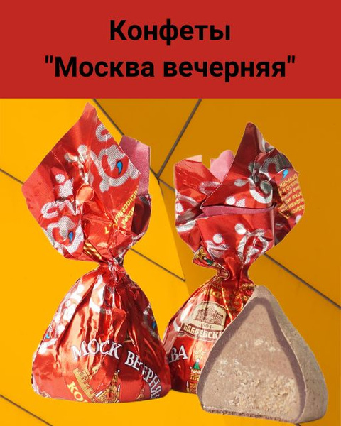 Конфеты Москва вечерняя Бабаевские - купить с доставкой по выгодным ...